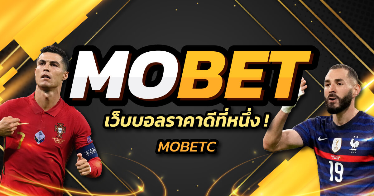 MOBET คืออะไร เว็บแทงบอลออนไลน์ ให้ราคาดี แถมฟรีเครดิต อันดับหนึ่ง!