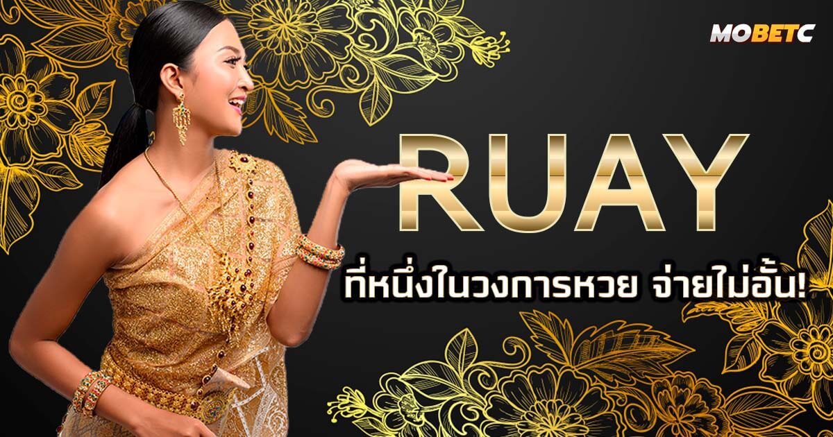เว็บ Ruay คืออะไร ที่หนึ่งในวงการหวยออนไลน์ เว็บหวยออนไลน์ที่จ่ายสูงที่สุด!